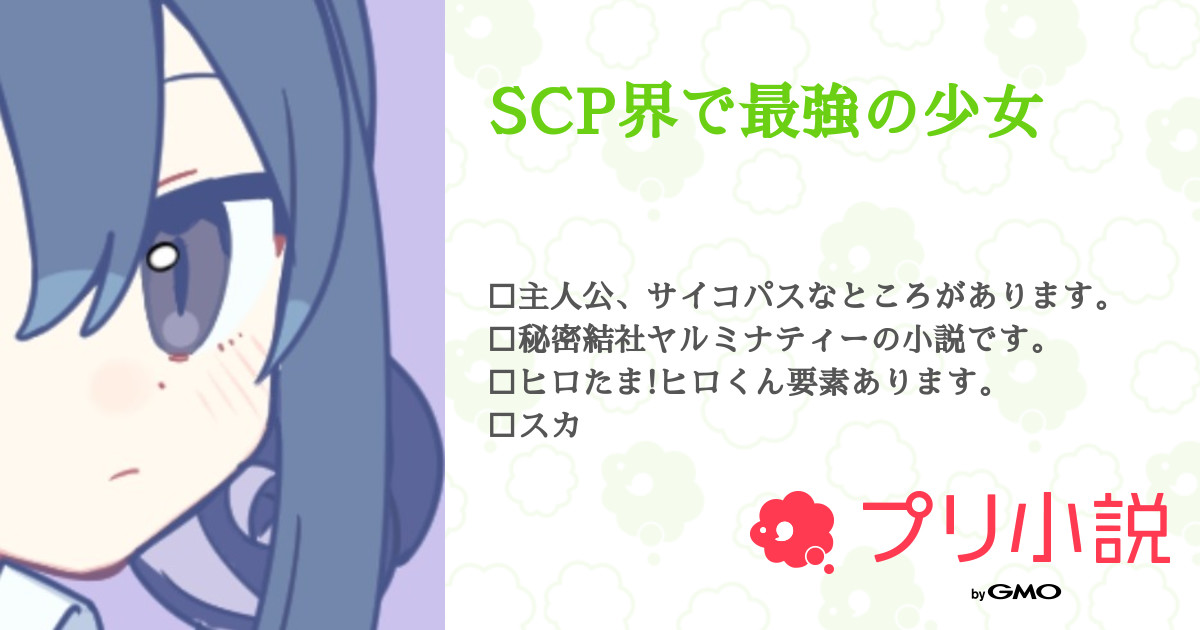 SCP界で最強の少女 - 全1話 【連載中】（ミント。@ウォタチャレ大好き野郎←腐女子デス☆(病み期中)さんの小説） | 無料スマホ夢小説ならプリ小説 byGMO